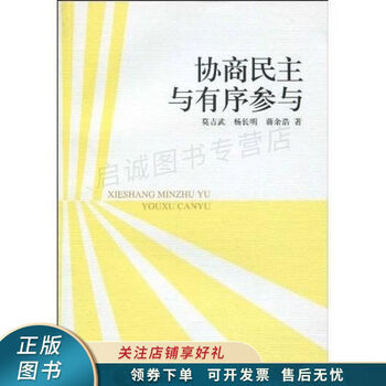 协商民主与有序参与