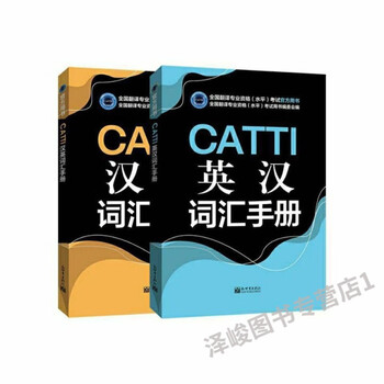 ℑギ2022年翻译资格考试指定用书CATTI英语三级笔译教材+真题解析 英汉汉英词汇手册