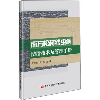 南方松材线虫病防治技术及管理手册