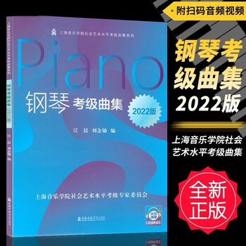 钢琴考级曲集（2022版） 上海音乐学院社会艺术水平考级曲集系列 江晨 刘念劬 上海音乐学院出版社 图书