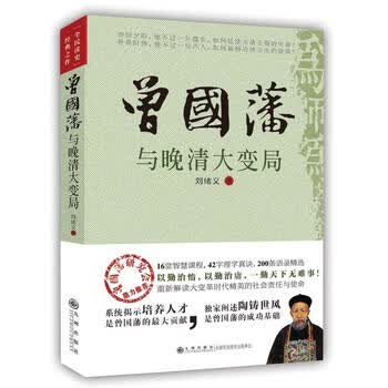 【新华图书籍 正版速发】曾国藩与晚清大变局 刘绪义 九州出版社