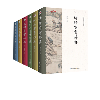 中华诗文鉴赏典丛------全十二册 唐诗宋词唐宋词 诗经鉴赏辞典6册