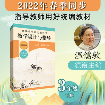 2022春统编小学语文教科书 教学设计与指导 三年级下册