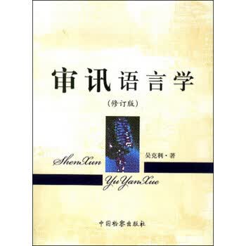 审讯语言学