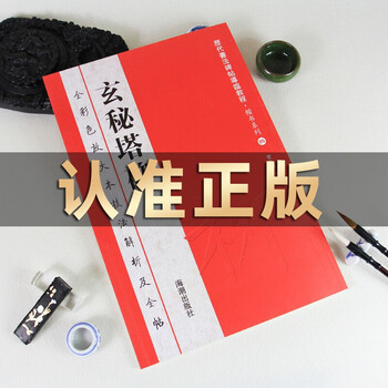 柳公权玄秘塔碑 放大版彩色大八开 历代书法碑帖导临教程·楷书系列5 繁体毛笔软笔书法字帖