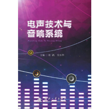 电声技术与音响系统【正版图书】