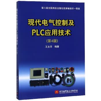 现代电气控制及PLC应用技术(第4版)