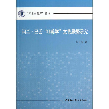 阿兰 巴丢“非美学”文艺思想研究 毕日生