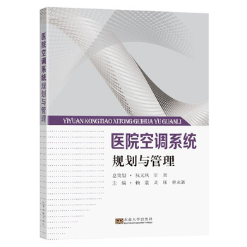 医院空调系统规划与管理