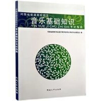 河南省普通高校招生 音乐基础知识 考试指南 河南大学出版社 音乐基础知识 考试指南