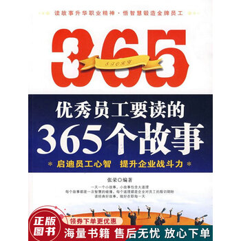 优秀员工要读的365个故事