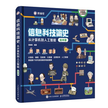 信息科技简史：从计算机到人工智能（绘本版）（异步图书出品）