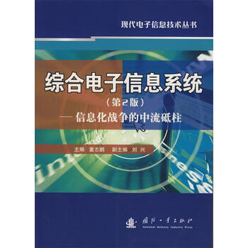 综合电子信息系统 童志鹏　主编【正版书】