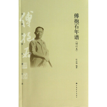 傅抱石年谱(增订本)/书画名家年谱大系
