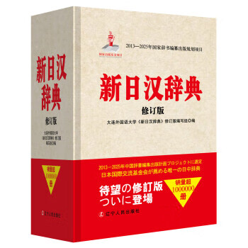【新华正版】 新日汉辞典 大连外国语大学《新日汉辞典》修订版编写组,编 著,大连外国语