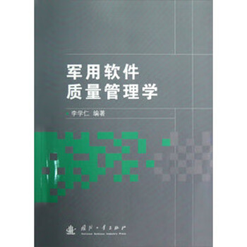 军用软件质量管理学【正版图书】