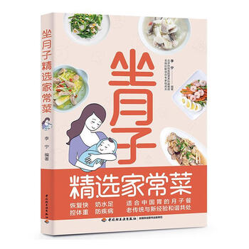 RT正版 坐月子家常菜9787518437009  中国轻工业出版社育儿现货速发