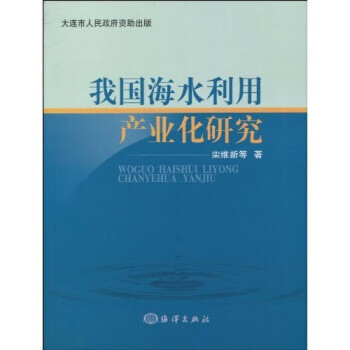 我国海水利用产业化研究【正版图书】