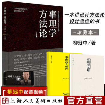 【旗舰正版】事理学方法论珍藏本 柳冠中 设计师思维导读设计理论解析案例剖析图视觉思维工业设计基础理论