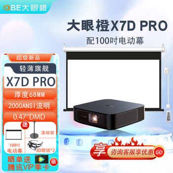 大眼橙X7D Pro投影仪 轻薄旗舰款0.47DMD高清 1300CVIA高亮2000ANSI流明 自动入幕 小型智能家用3D投影机 超薄款X7DPRO+落地架+100电动幕【图片 价格 品牌 ...