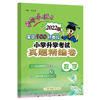 2022年春季 黄冈小状元小升初考试真题精编卷 数学全国100所名校小考模拟卷小升初试卷 衔接试卷小学升学考试