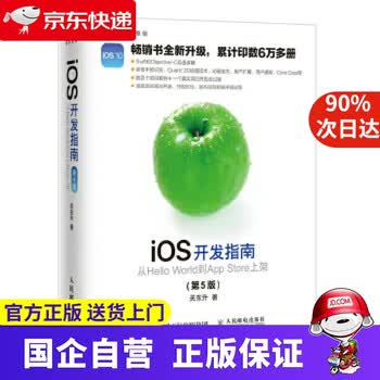 【新华书店官方网店】iOS开发指南 从Hello World到App Store上架 第5版 关东升 人民邮电出版社