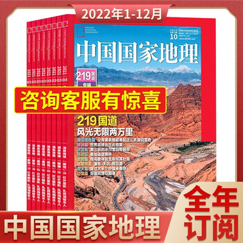 【全年订阅】中国国家地理杂志2022年1-12月起订持续发货  地理旅游类期刊图书