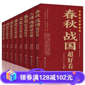 【百元神劵】全8册历史书籍 中国历史超好看 春秋战国秦汉朝史三国两晋唐宋朝史明清朝史其实原来很有趣 中国史