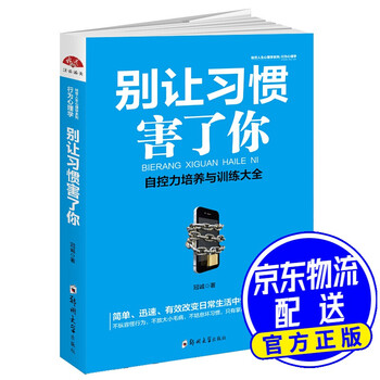 别让习惯害了你：自控力培养与训练大全