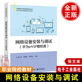 正版书籍 网络设备安装与调试华为eNSP模拟器 张文库电子工业出版社职业教育计算机网络技