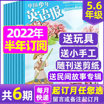 1-6月【半年订阅】中国少年英语报5-6年级2022年6-11月（另有2021年可选）小学生英语期刊 中英双语课外辅 B组22年6-11月+送玩具