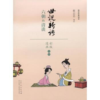 蔡志忠漫画 国学系列 世说新语【保证正版】