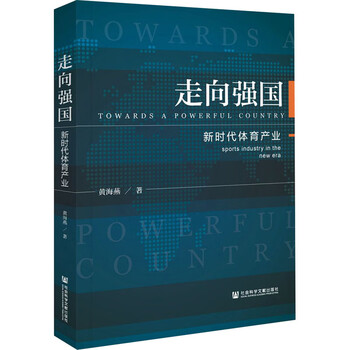 走向强国 新时代体育产业 黄海燕  书籍