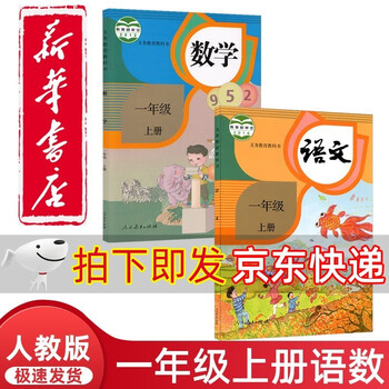 新华正版直发新版小学1一年级上册语文数学书人教版教材人民教育出版社教科书一年级上册语文数学课本人教版