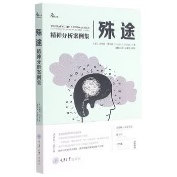 殊途(精神分析案例集) (美)沃米克·沃尔肯