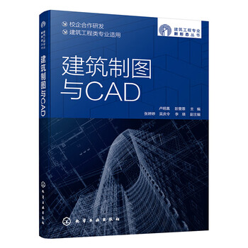  建筑制图与CAD9787122394699