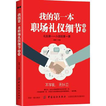 我的本职场礼仪细节全书【保证正版】