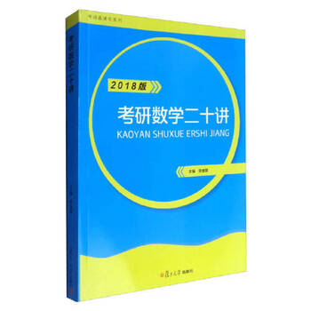 正版书籍 考研数学二十讲·2018版（考研直通车系列） 复旦大学出版社9787309129106 68 贺金陵