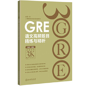 新东方 GRE语文高频题目精练与精析 陈琦