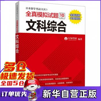 日本留学考试<EJU>全真模拟试题(文科综合)