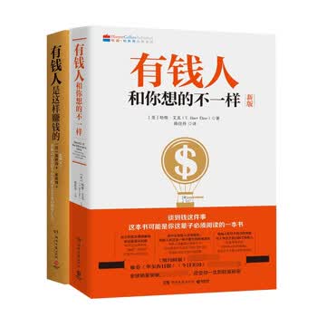 有钱人思维模式 共2册