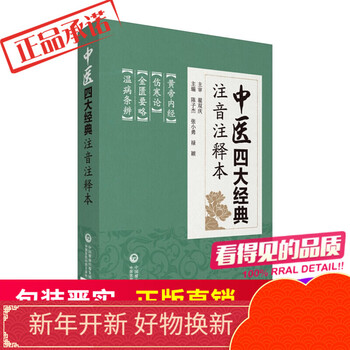 中医四大经典注音注释本中国医药科技出版社
