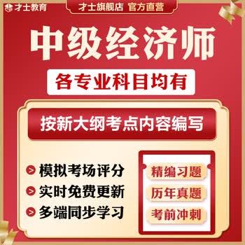 才士2022年中级经济师题库考试历年真题人力工商金融财税模拟试卷 中级运输 新大纲考试资料(章节练习+历年真题+模拟试卷+考前