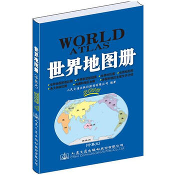 【新华正版】 交通版世界地图册 人民交通出版社股份有限公司　编著 人民交通出版社