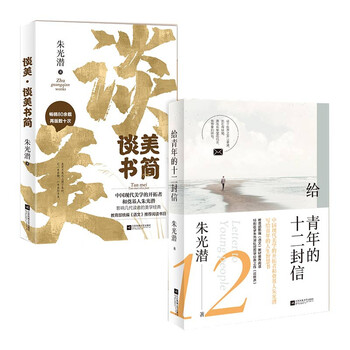 谈美·谈美书简&给青年的十二封信共2册