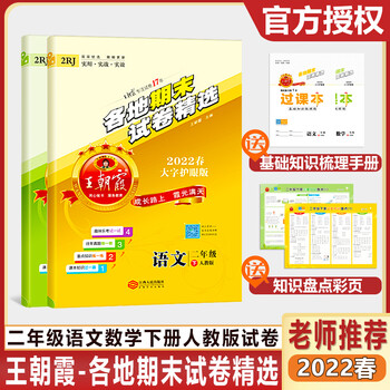 2022春新版王朝霞各地期末试卷精选大字护眼版二年级下册语文数学人教版北师版期末试卷套装专项训练期末复习冲刺卷带过课本 【2022春】二年级下册语文+数学(人教版） 二年级下册