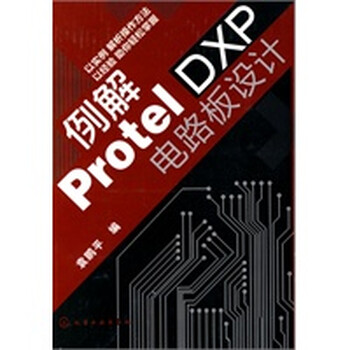 例解Protel DXP电路板设计 袁鹏平 化学工业出版社【正版图书】
