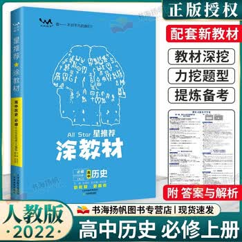 可选】涂教材高一教材完全解读必修一 历史 必修上册 人教版涂教材