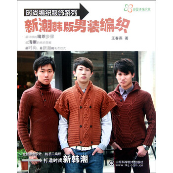 新潮韩版装编织 王春燕 山东科学技术出版社【正版图书】