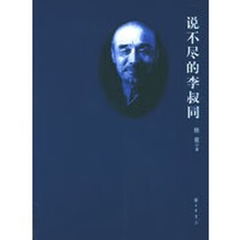 说不尽的李叔同【正版图书】
